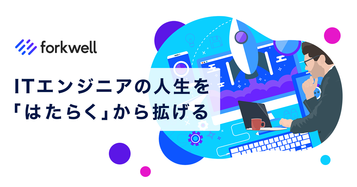 Forkwell - 成長し続けるエンジニアを支援するサービス