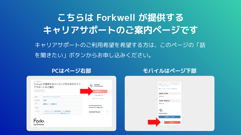 Forkwell が提供する上級エンジニア特化のエージェントサービス｜テックリード・EM・スタッフプラス向け - Forkwell 公式の求人 - Forkwell Jobs