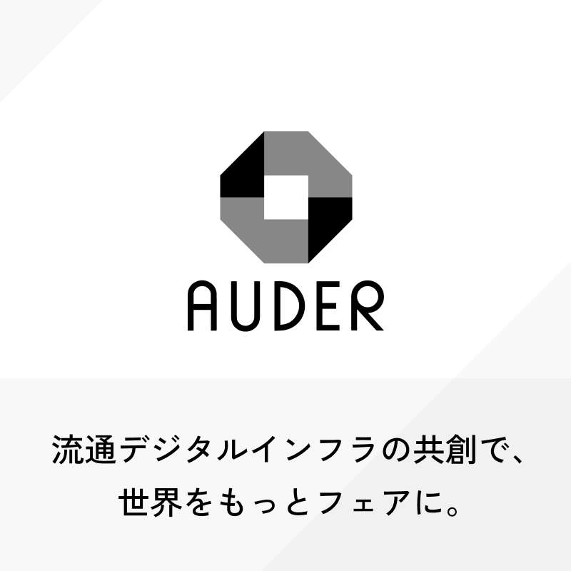 流通デジタルインフラ（SaaS）の開発を牽引する開発マネージャーを募集！ - AUDER株式会社の求人 - Forkwell Jobs
