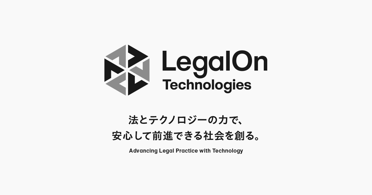 【セキュリティエンジニア（グローバル）】グローバルプロダクトで裁量をもってセキュリティ対策を検討・施策を実行するセキュリティエンジニア募集！ - 株式会社LegalOn ...